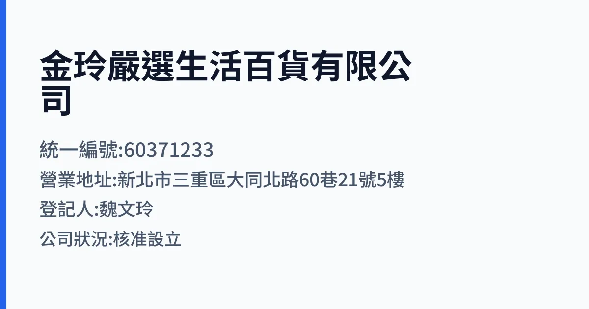 金玲嚴選生活百貨有限公司 - 統編 60371233(新北市) 公司登記資料與營業項目詳細圖表