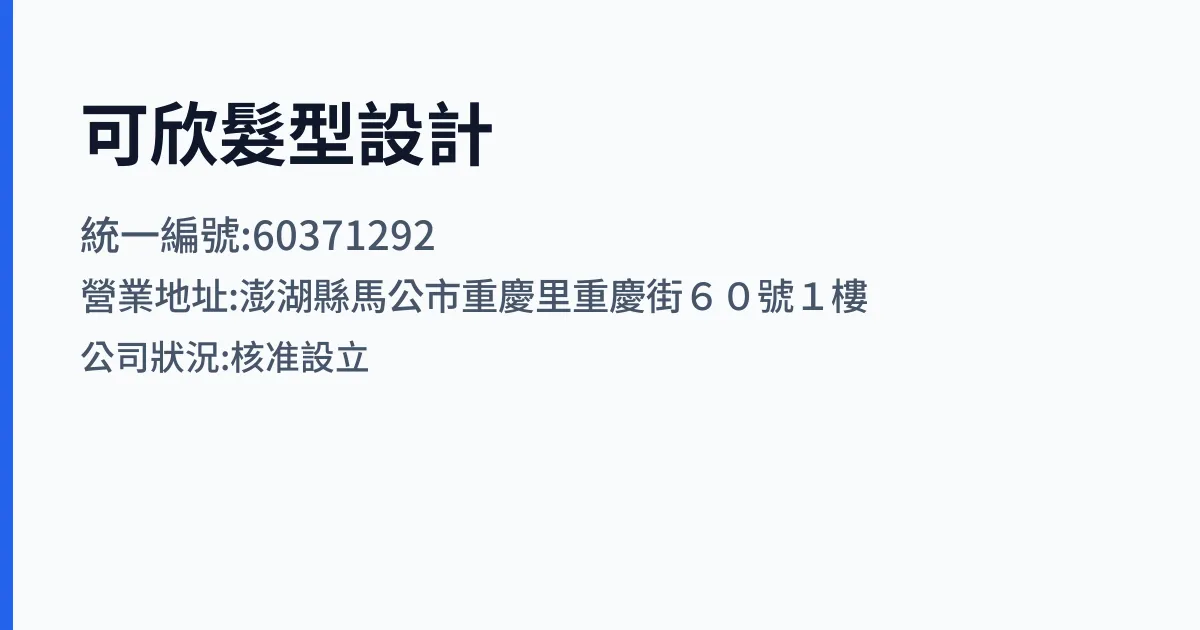 可欣髮型設計 - 統編 60371292(澎湖縣) 公司登記資料與營業項目詳細圖表