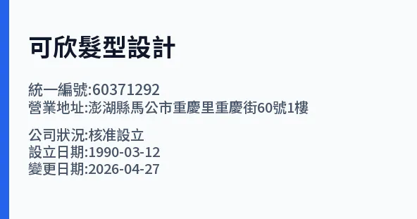 可欣髮型設計的照片-統編 60371292(澎湖縣) 公司登記資料與營業項目詳細圖表