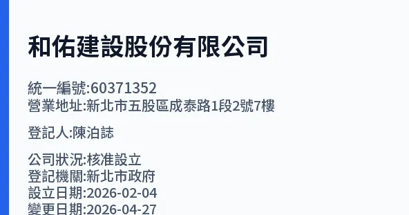和佑建設股份有限公司的照片-統編 60371352(新北市) 公司登記資料與營業項目詳細圖表