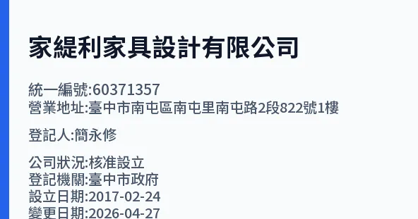 家緹利家具設計有限公司的照片-統編 60371357(臺中市) 公司登記資料與營業項目詳細圖表
