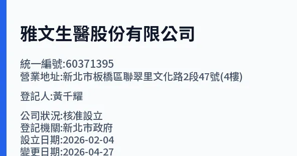 雅文生醫股份有限公司的照片-統編 60371395(新北市) 公司登記資料與營業項目詳細圖表