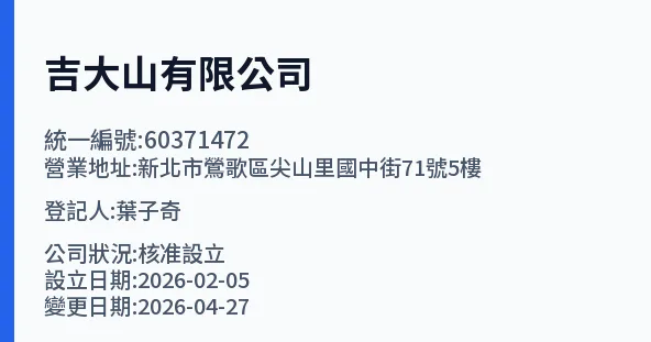 吉大山有限公司的照片-統編 60371472(新北市) 公司登記資料與營業項目詳細圖表