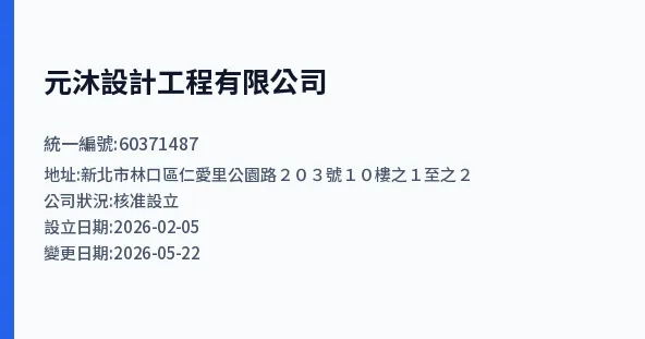 元沐設計工程有限公司的照片-統編 60371487(新北市) 公司登記資料與營業項目詳細圖表