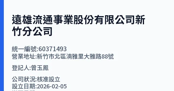 遠雄流通事業股份有限公司新竹分公司的照片-統編 60371493(臺中市) 公司登記資料與營業項目詳細圖表