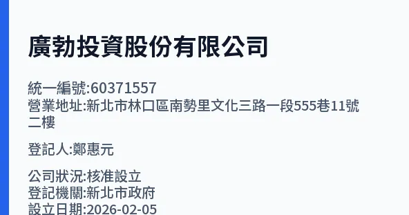 廣勃投資股份有限公司的照片-統編 60371557(新北市) 公司登記資料與營業項目詳細圖表