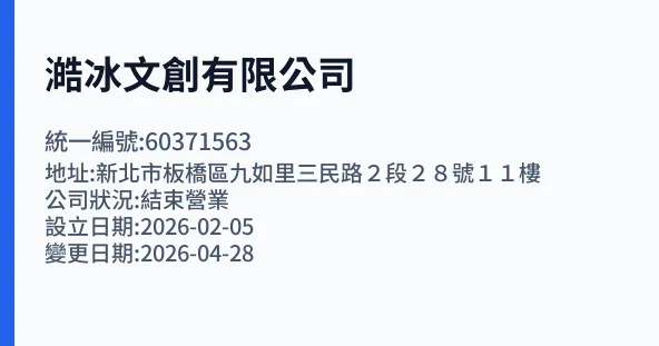 澔冰文創有限公司的照片-統編 60371563(新北市) 公司登記資料與營業項目詳細圖表