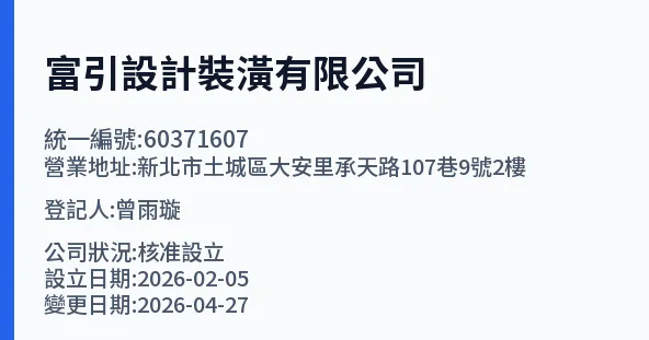 富引設計裝潢有限公司的照片-統編 60371607(新北市) 公司登記資料與營業項目詳細圖表
