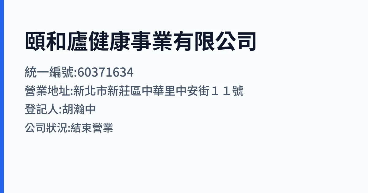 頤和廬健康事業有限公司 - 統編 60371634(新北市) 公司登記資料與營業項目詳細圖表