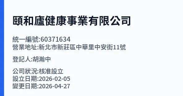 頤和廬健康事業有限公司的照片-統編 60371634(新北市) 公司登記資料與營業項目詳細圖表