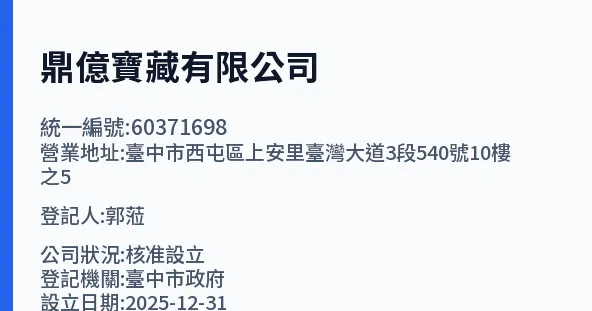 鼎億寶藏有限公司的照片-統編 60371698(臺中市) 公司登記資料與營業項目詳細圖表