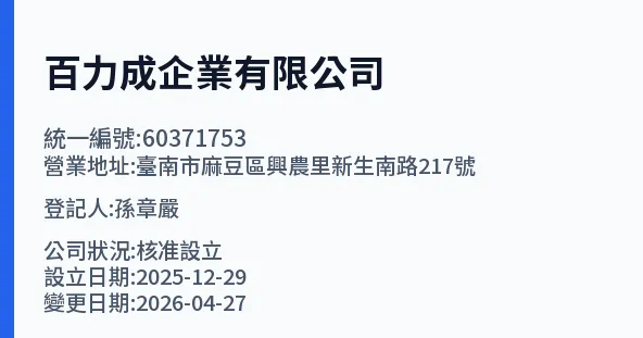 百力成企業有限公司的照片-統編 60371753(臺南市) 公司登記資料與營業項目詳細圖表