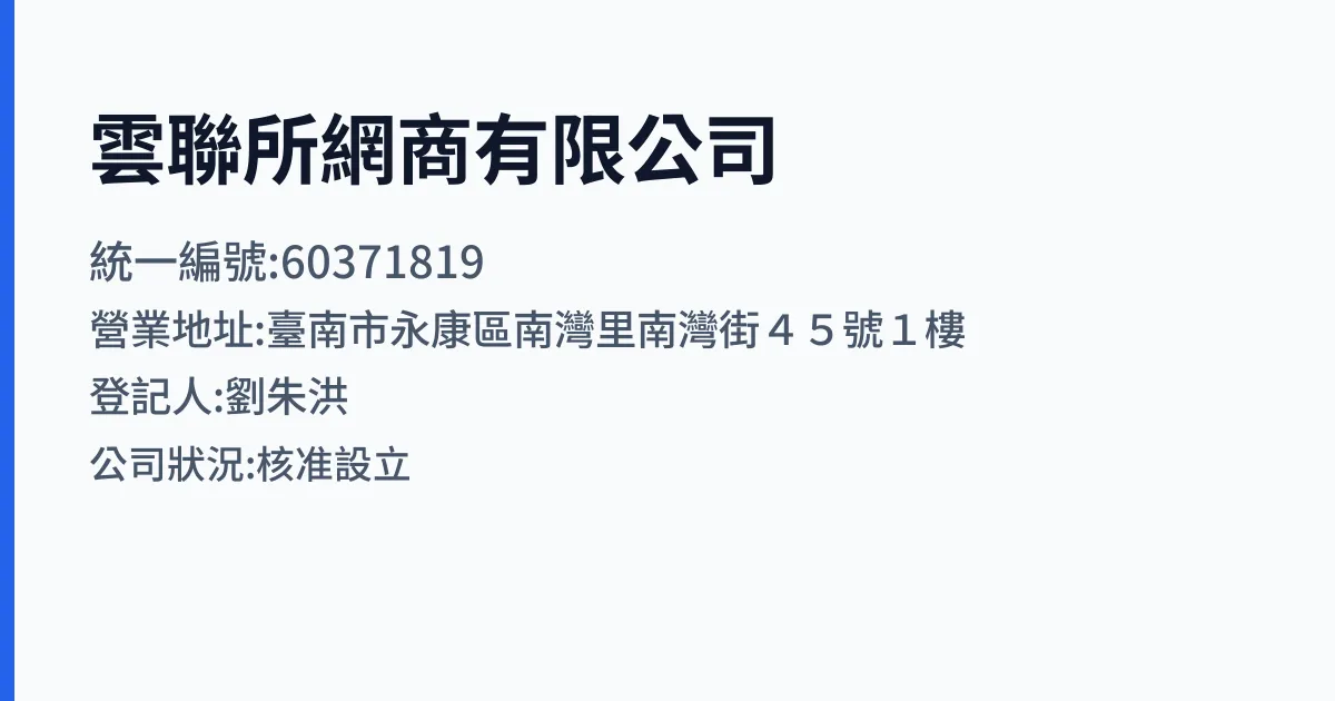 雲聯所網商有限公司 - 統編 60371819(臺南市) 公司登記資料與營業項目詳細圖表