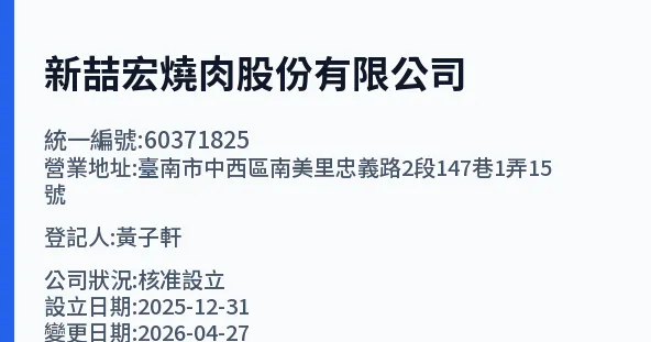新喆宏燒肉股份有限公司的照片-統編 60371825(臺南市) 公司登記資料與營業項目詳細圖表