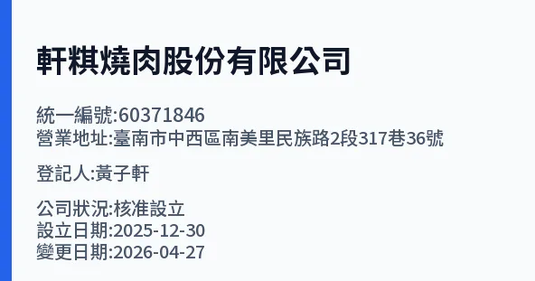 軒粸燒肉股份有限公司的照片-統編 60371846(臺南市) 公司登記資料與營業項目詳細圖表