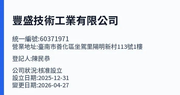 豐盛技術工業有限公司的照片-統編 60371971(臺南市) 公司登記資料與營業項目詳細圖表