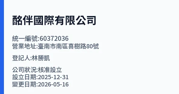 酩伴國際有限公司的照片-統編 60372036(臺南市) 公司登記資料與營業項目詳細圖表