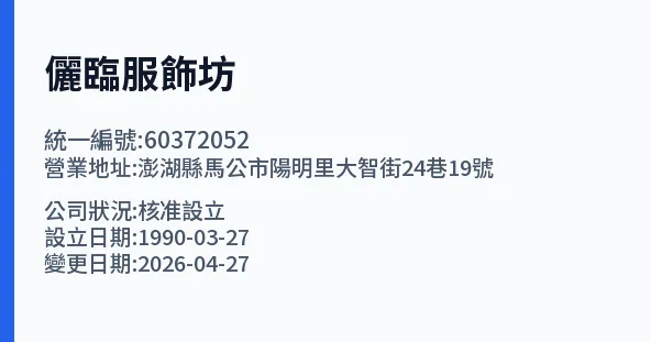儷臨服飾坊的照片-統編 60372052(澎湖縣) 公司登記資料與營業項目詳細圖表