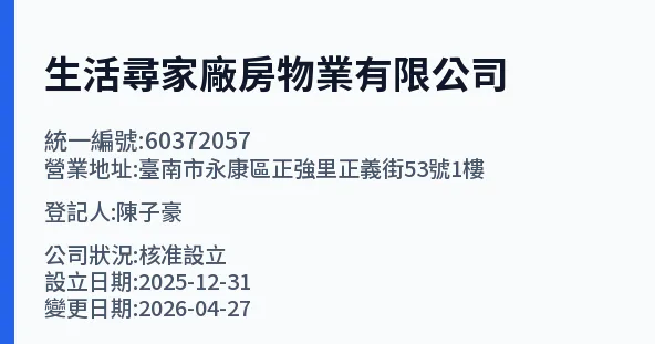 生活尋家廠房物業有限公司的照片-統編 60372057(臺南市) 公司登記資料與營業項目詳細圖表