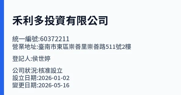 禾利多投資有限公司的照片-統編 60372211(臺南市) 公司登記資料與營業項目詳細圖表
