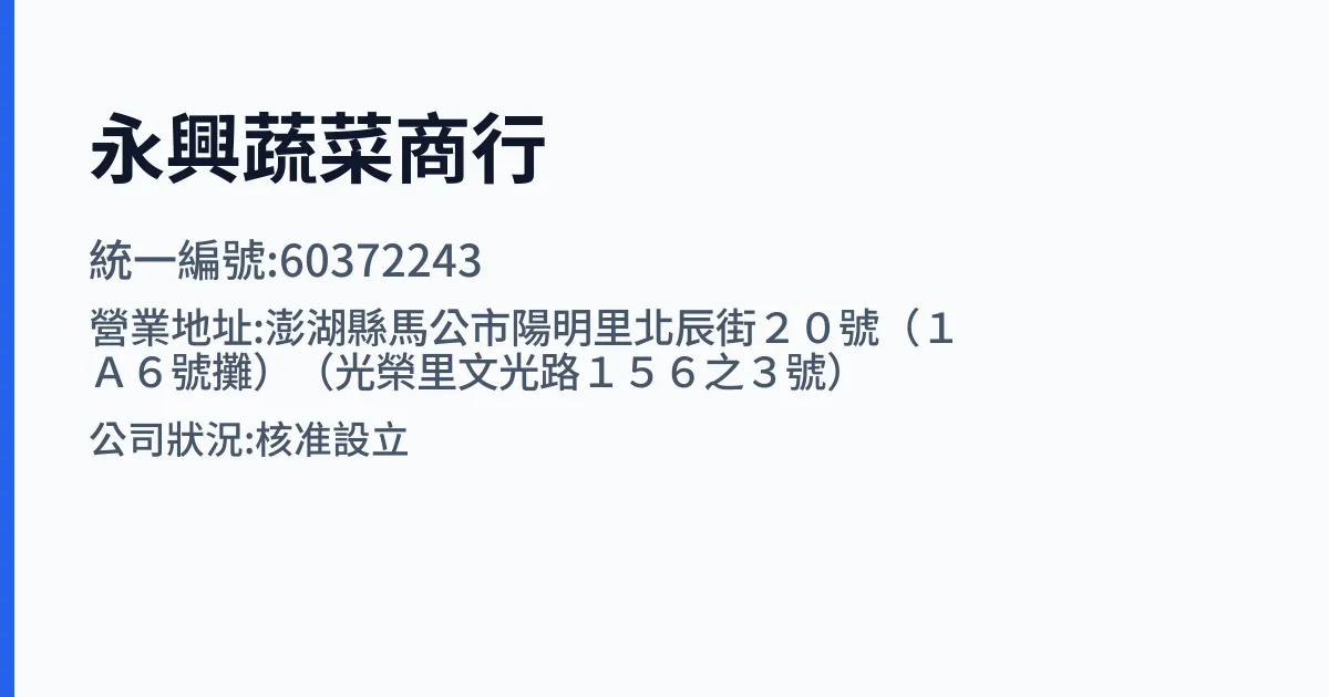 永興蔬菜商行 - 統編 60372243（澎湖縣） 公司登記資料與營業項目詳細圖表