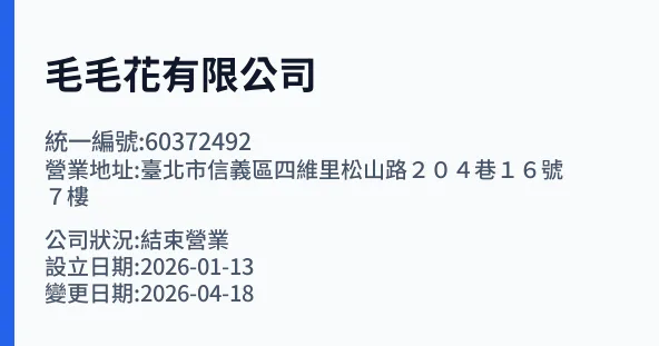 毛毛花有限公司的照片-統編 60372492(臺北市) 公司登記資料與營業項目詳細圖表