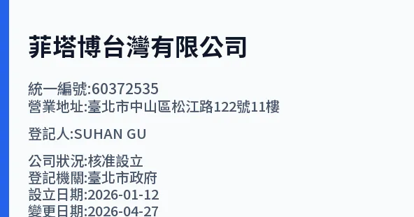 菲塔博台灣有限公司的照片-統編 60372535(臺北市) 公司登記資料與營業項目詳細圖表