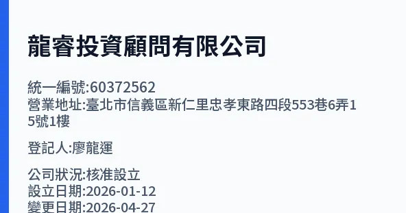 龍睿投資顧問有限公司的照片-統編 60372562(臺北市) 公司登記資料與營業項目詳細圖表