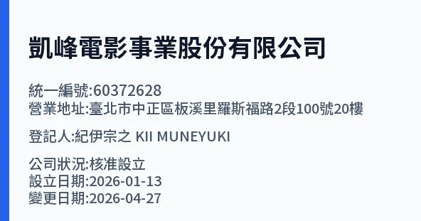凱峰電影事業股份有限公司的照片-統編 60372628(臺北市) 公司登記資料與營業項目詳細圖表
