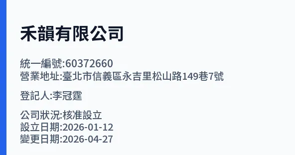 禾韻有限公司的照片-統編 60372660(臺北市) 公司登記資料與營業項目詳細圖表