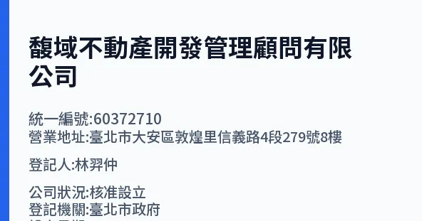 馥域不動產開發管理顧問有限公司的照片-統編 60372710(臺北市) 公司登記資料與營業項目詳細圖表