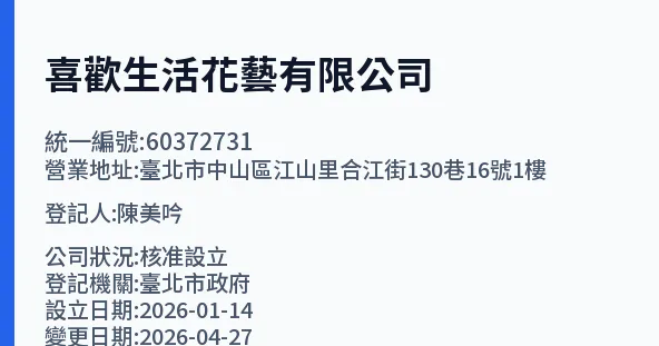 喜歡生活花藝有限公司的照片-統編 60372731(臺北市) 公司登記資料與營業項目詳細圖表