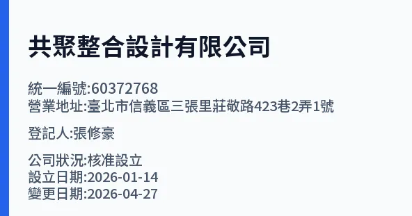 共聚整合設計有限公司的照片-統編 60372768(臺北市) 公司登記資料與營業項目詳細圖表