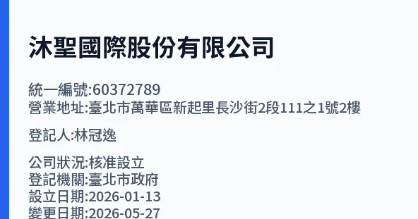 沐聖國際股份有限公司的照片-統編 60372789(臺北市) 公司登記資料與營業項目詳細圖表