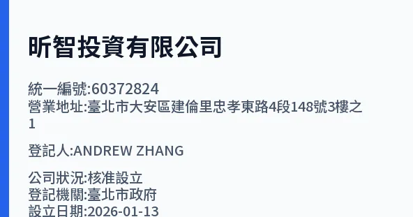 昕智投資有限公司的照片-統編 60372824(臺北市) 公司登記資料與營業項目詳細圖表