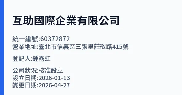 互助國際企業有限公司的照片-統編 60372872(臺北市) 公司登記資料與營業項目詳細圖表
