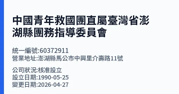 中國青年救國團直屬臺灣省澎湖縣團務指導委員會的照片-統編 60372911(澎湖縣) 公司登記資料與營業項目詳細圖表