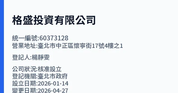 格盛投資有限公司的照片-統編 60373128(臺北市) 公司登記資料與營業項目詳細圖表