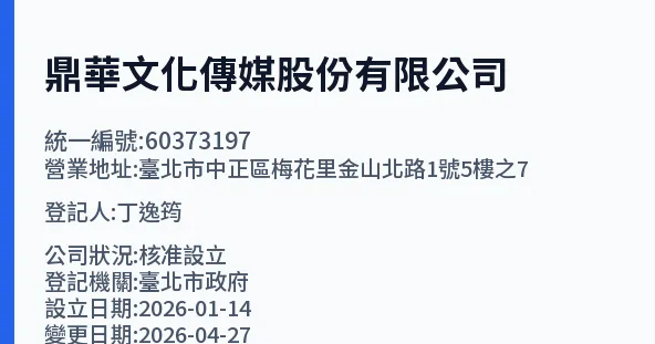 鼎華文化傳媒股份有限公司的照片-統編 60373197(臺北市) 公司登記資料與營業項目詳細圖表