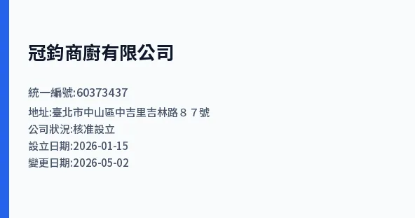 冠鈞商廚有限公司的照片-統編 60373437(臺北市) 公司登記資料與營業項目詳細圖表