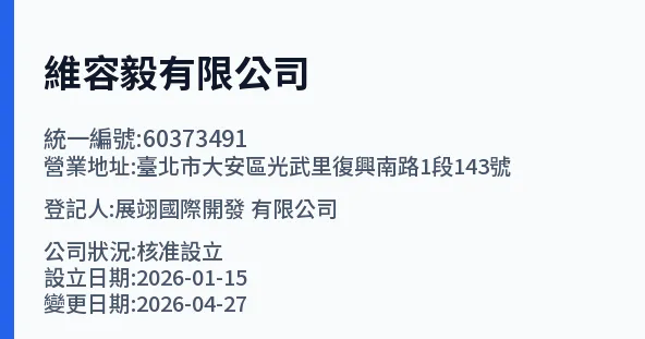 維容毅有限公司的照片-統編 60373491(臺北市) 公司登記資料與營業項目詳細圖表