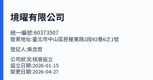 境曜有限公司的照片-統編 60373507(臺北市) 公司登記資料與營業項目詳細圖表