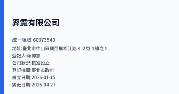 羿霏有限公司的照片-統編 60373540(臺北市) 公司登記資料與營業項目詳細圖表