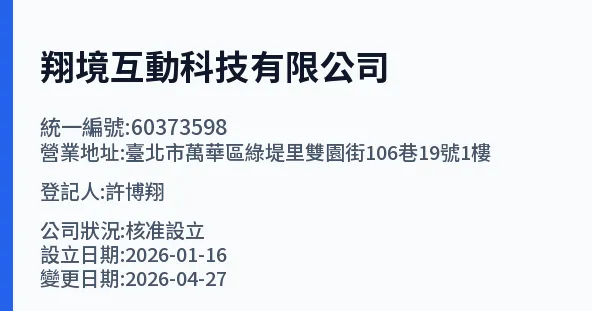 翔境互動科技有限公司的照片-統編 60373598(臺北市) 公司登記資料與營業項目詳細圖表