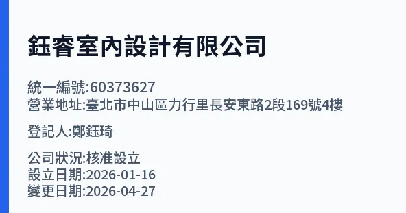 鈺睿室內設計有限公司的照片-統編 60373627(臺北市) 公司登記資料與營業項目詳細圖表