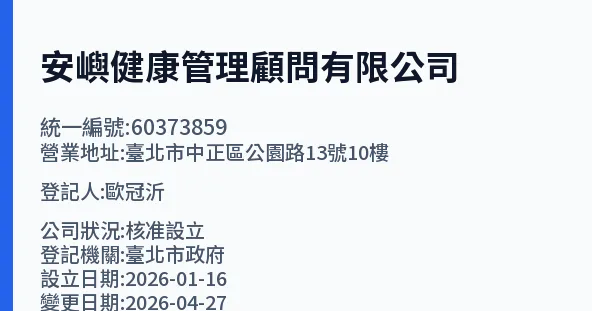 安嶼健康管理顧問有限公司的照片-統編 60373859(臺北市) 公司登記資料與營業項目詳細圖表