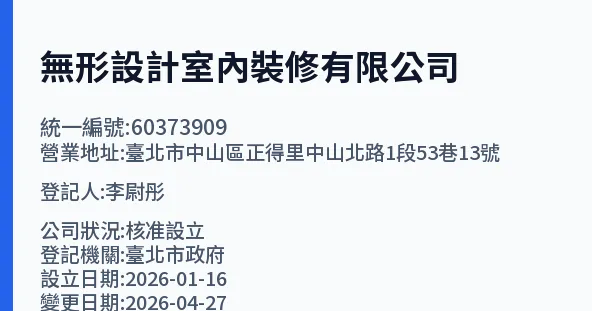 無形設計室內裝修有限公司的照片-統編 60373909(臺北市) 公司登記資料與營業項目詳細圖表