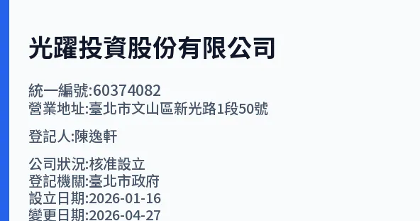 光躍投資股份有限公司的照片-統編 60374082(臺北市) 公司登記資料與營業項目詳細圖表