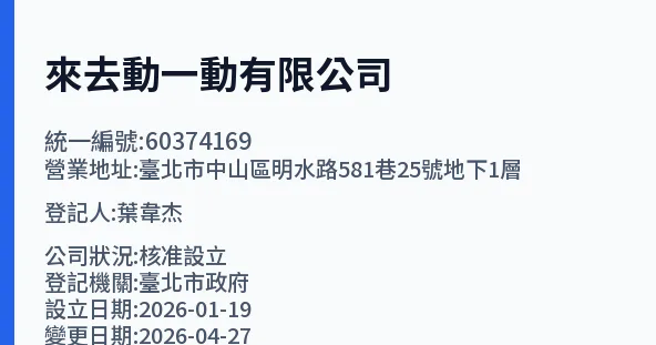來去動一動有限公司的照片-統編 60374169(臺北市) 公司登記資料與營業項目詳細圖表