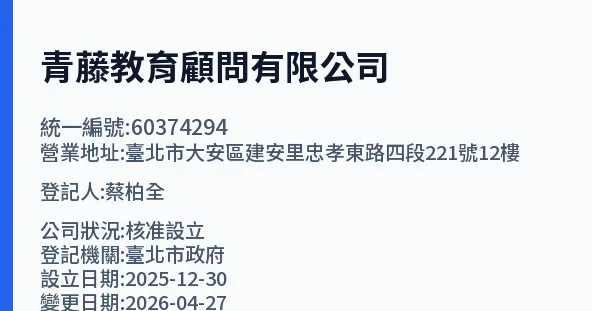 青藤教育顧問有限公司的照片-統編 60374294(臺北市) 公司登記資料與營業項目詳細圖表